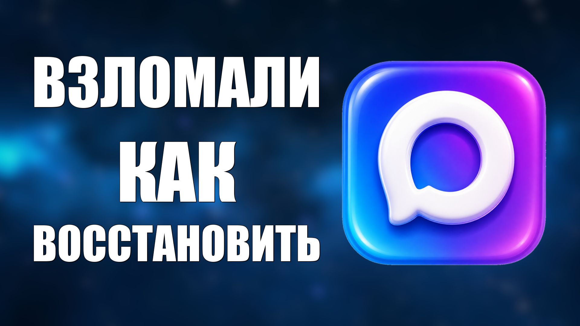 Взломали макс как восстановить