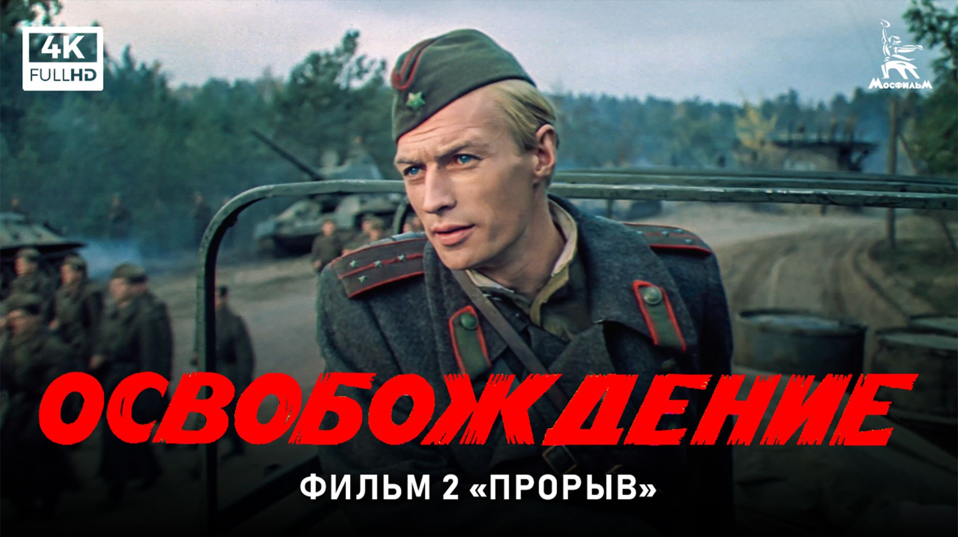 Освобождение. Фильм 2-й. Прорыв (4К, военный, реж. Юрий Озеров, 1968 г.)