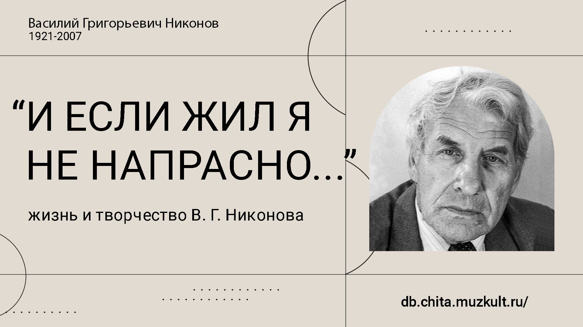 «И если жил я не напрасно…» Жизнь и творчество В. Г. Никонова