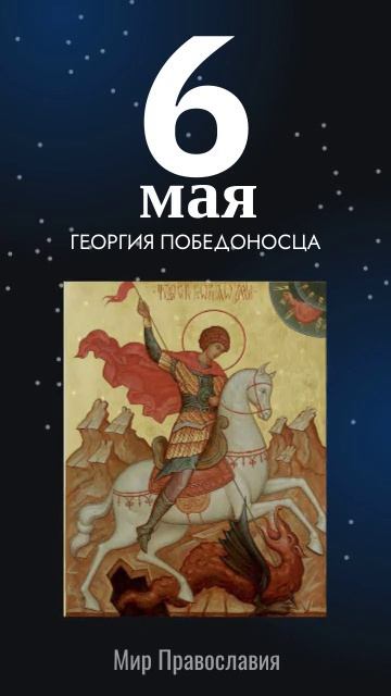 6 мая Память Георгия Победоносца С праздником!