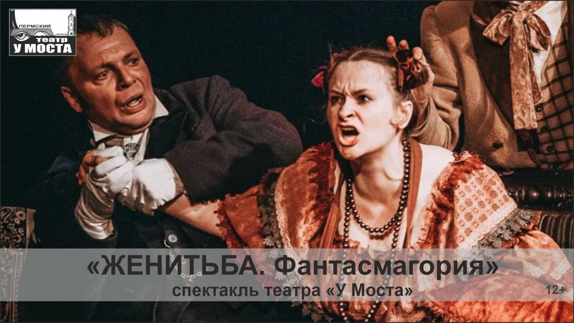 Спектакль «ЖЕНИТЬБА. Фантасмагория»
