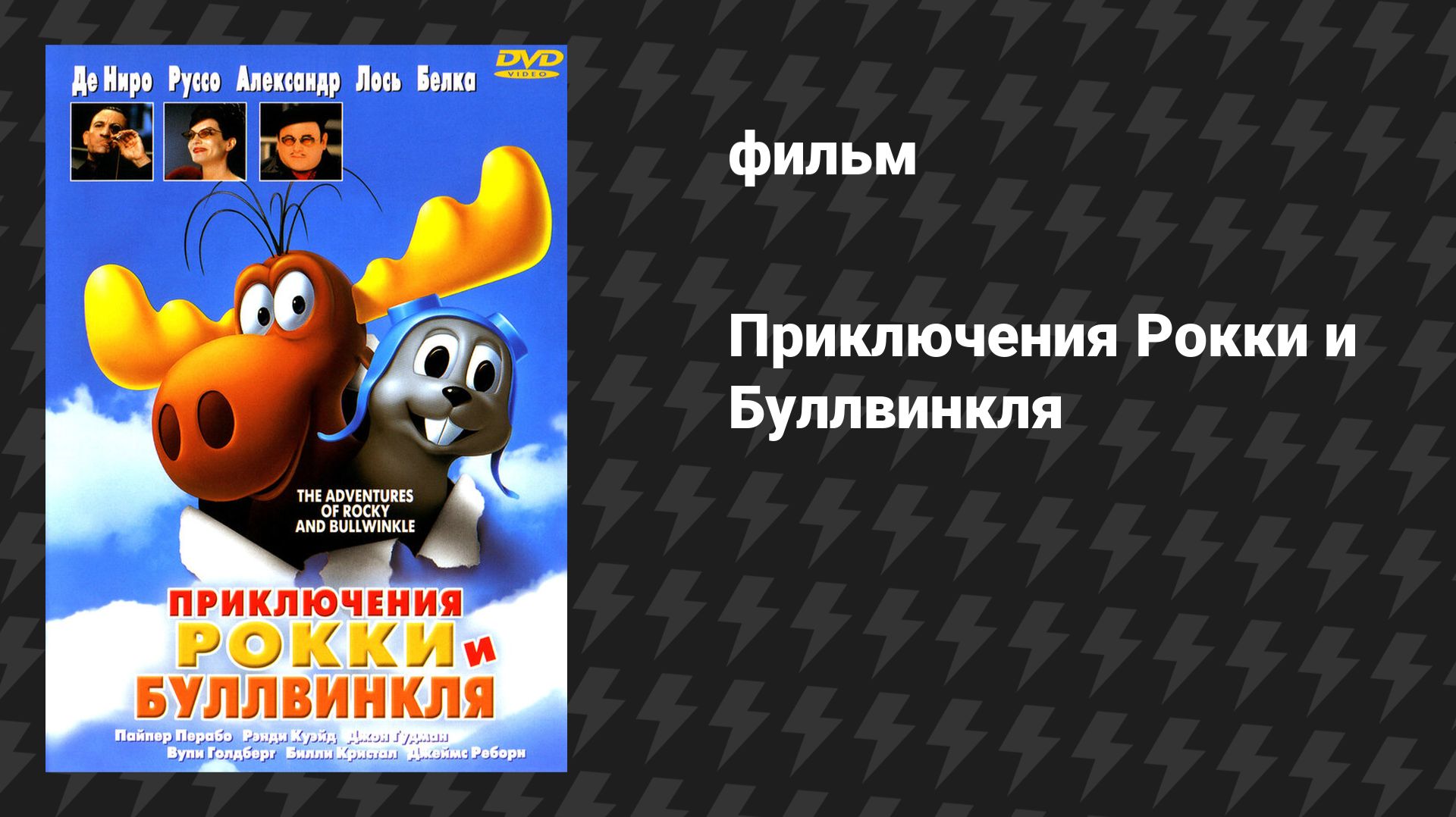 Приключения Рокки и Буллвинкля (фильм, 2000)