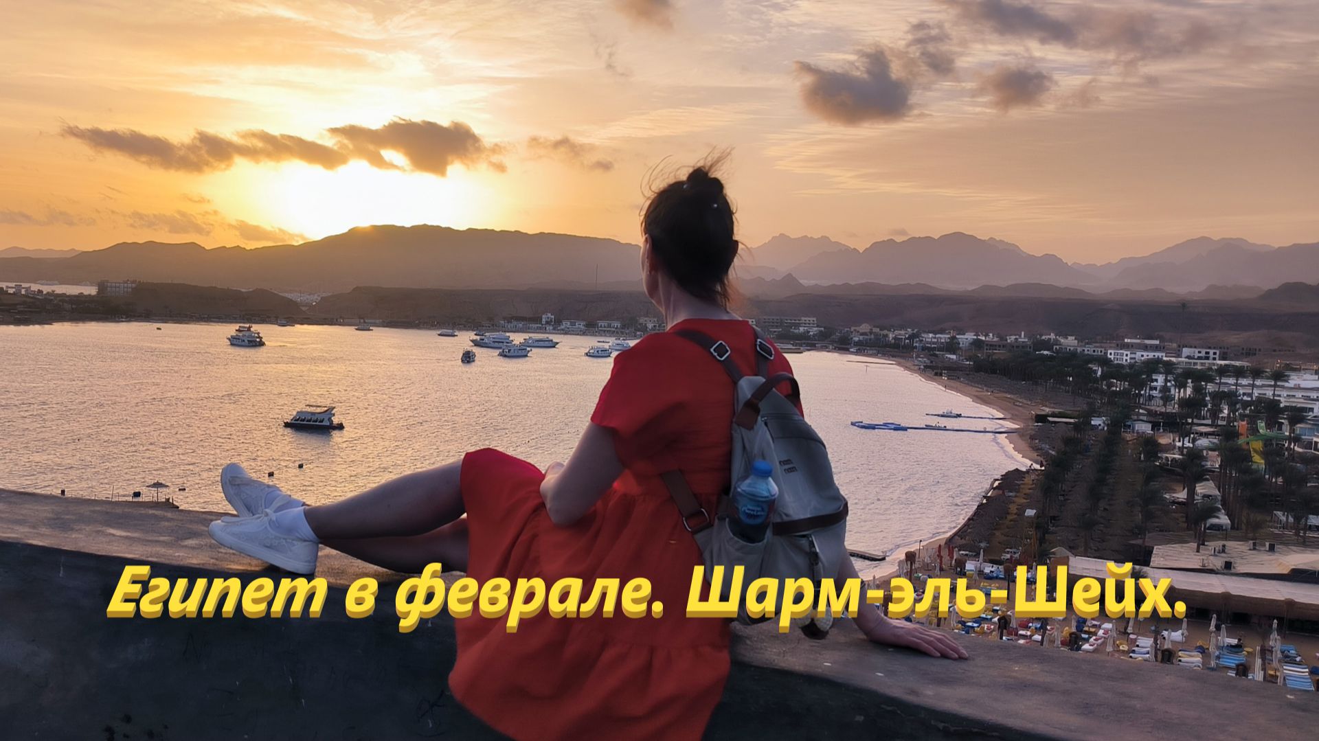 Египет в феврале. Шарм-эль-Шейх.