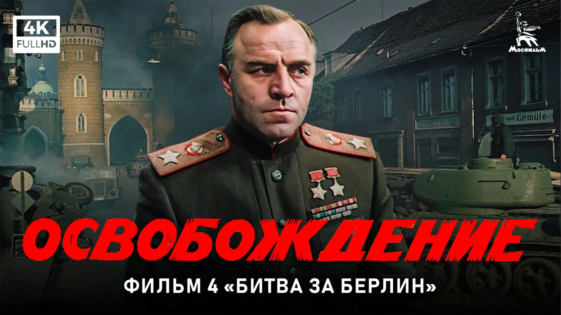 Освобождение. Фильм 4-й. Битва за Берлин (4К, военный, реж. Юрий Озеров, 1971 г.)