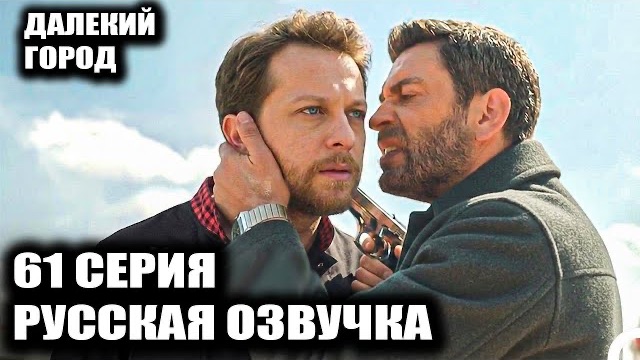 Далекий город 61 серия СПАСЕНИЕ АЛЬИ! 😱 РАЗОБЛАЧЕНИЕ ЭНГИНА И ТАЙНЫЙ ТЕСТ ДНК САДАКАТ