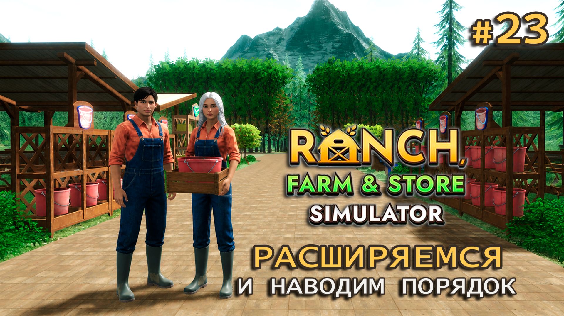РАСШИРЯЕМ ТЕРРИТОРИЮ ӏ Ranch Farm and Store Simulator #23