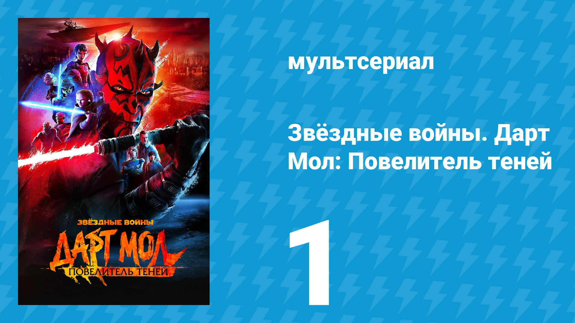 Звёздные войны. Дарт Мол: Повелитель теней 1 серия (мультсериал, 2026)