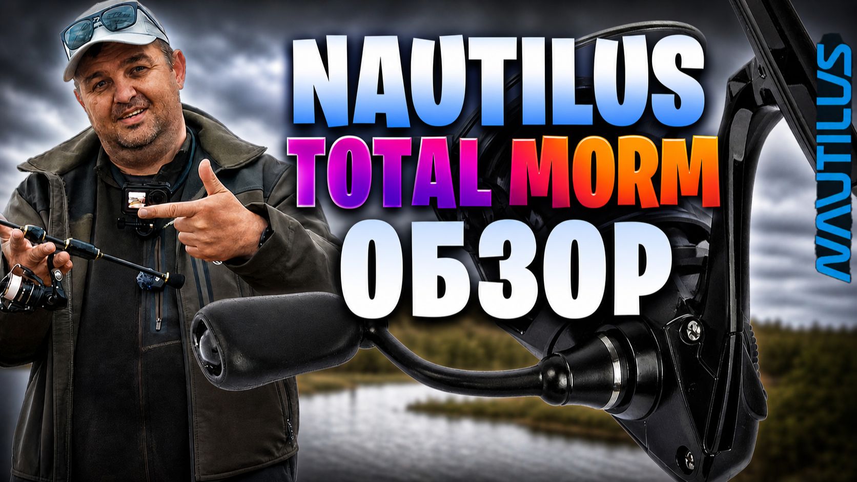 Nautilus TOTAL MORM. ЛУЧШИЙ "карасятник" за дёшево. Обзор мормо спиннинга