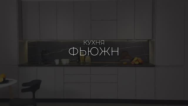 Кухня «Фьюжн»