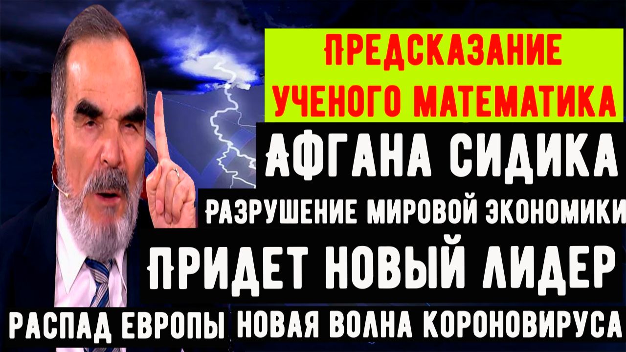 Сидик Афган предсказание на 2026 2027 2028 годы. Ученый математик сделал прогноз