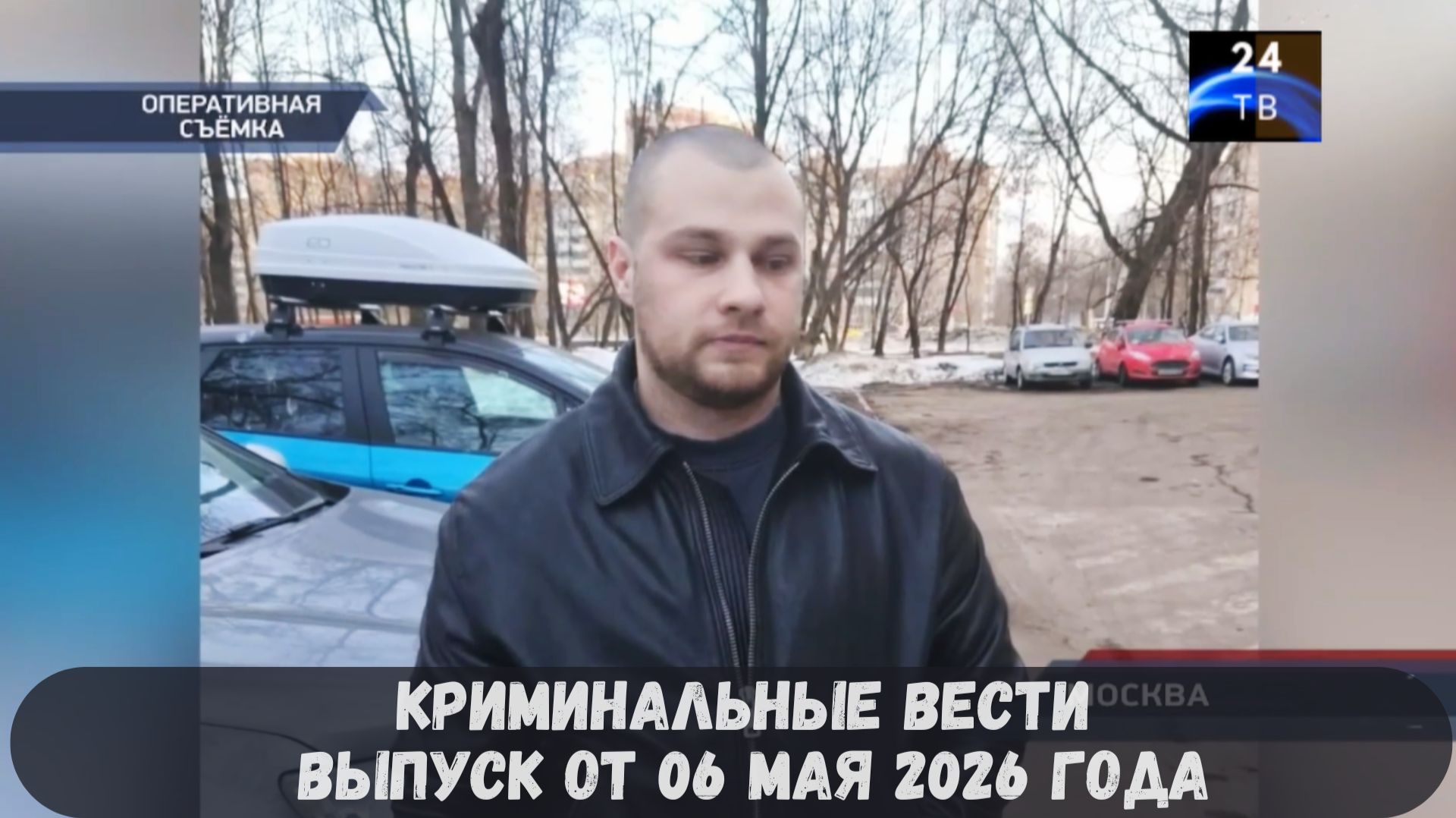 Криминальные новости выпуск от 06 мая 2026 года