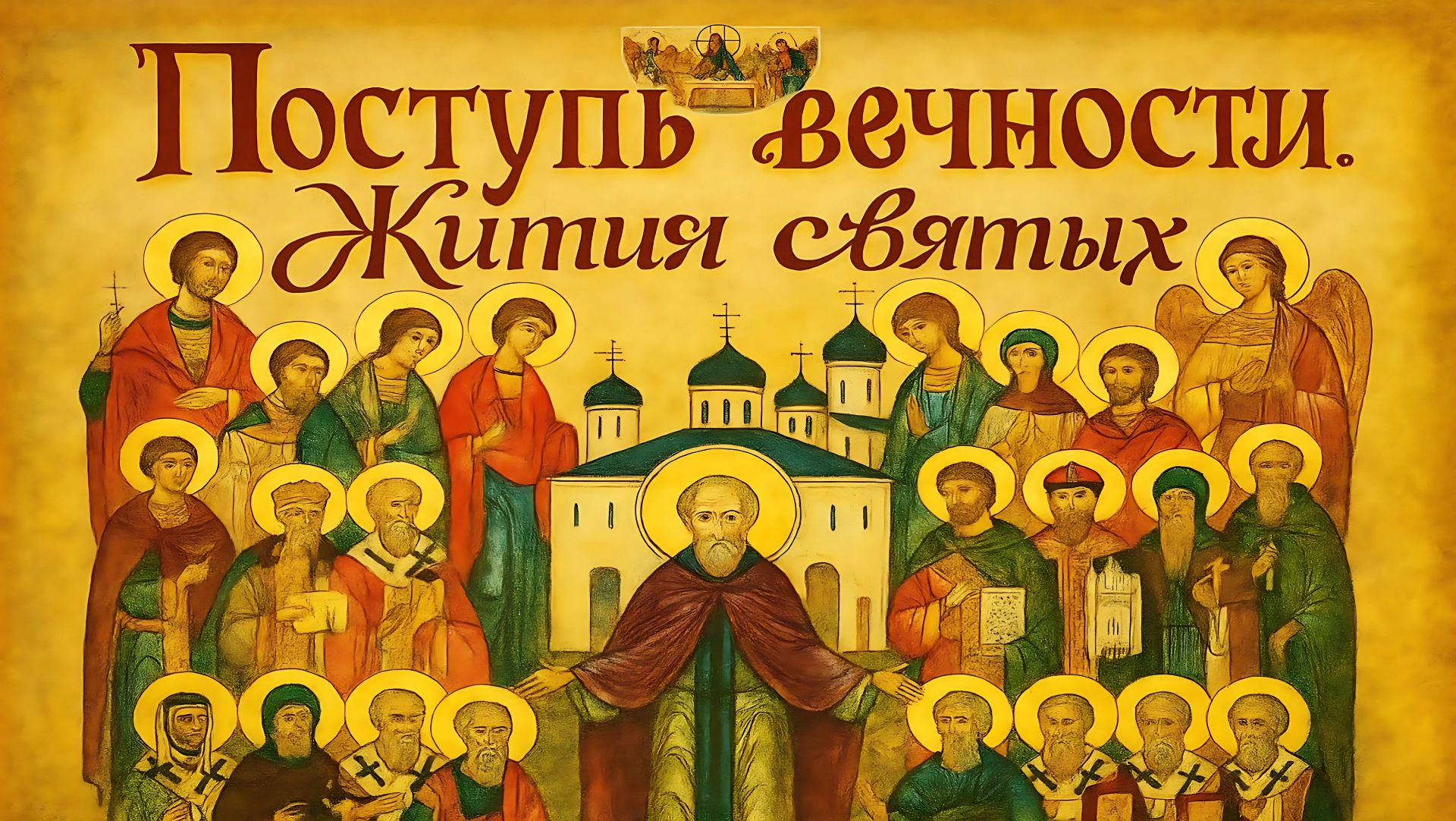 «Поступь вечности. Жития святых».Преподобный Порфирий Кавсокаливит