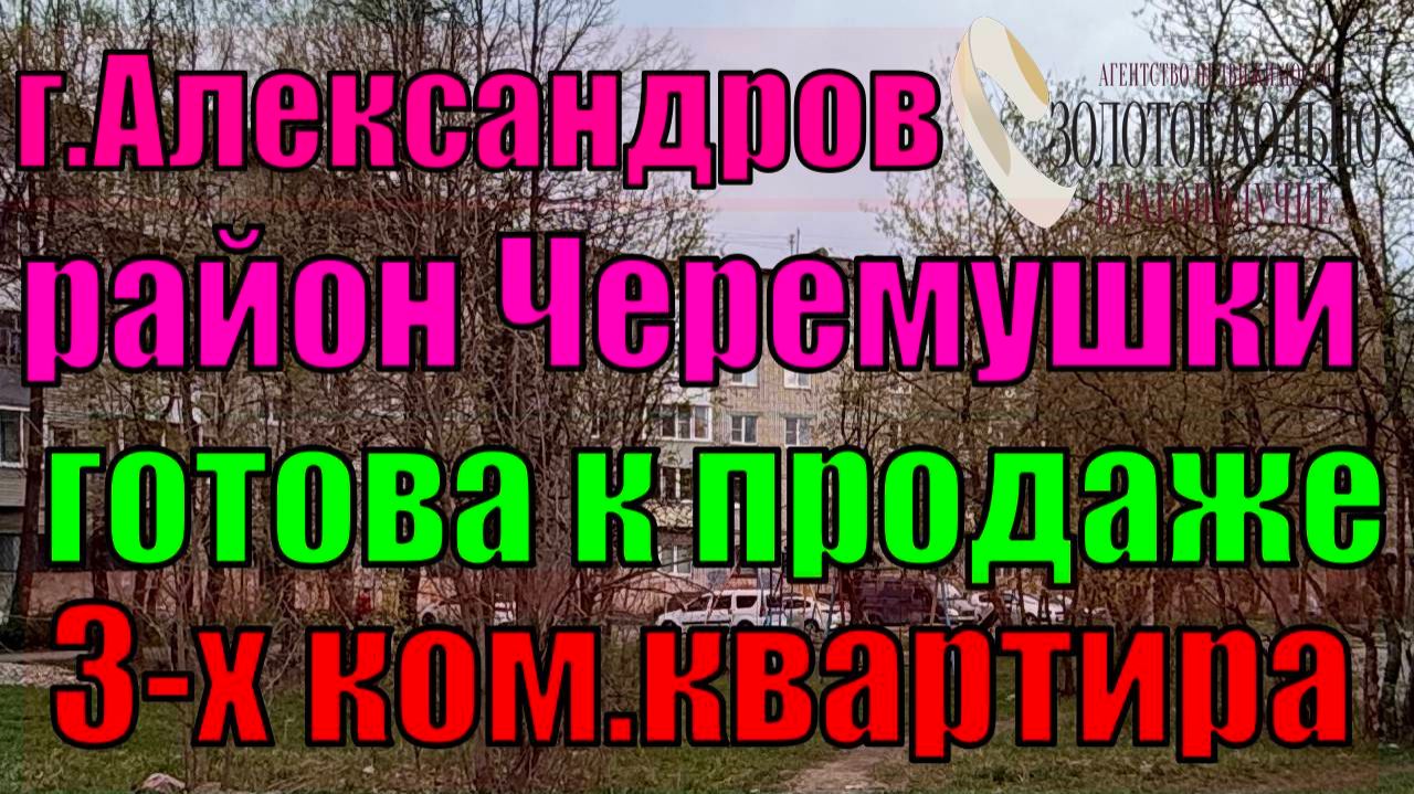 Продается 3-х ком. квартира на улице Энтузиастов, район Черемушки, гор. Александров Владимирской обл
