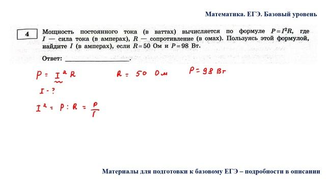 ЕГЭ. Математика. Базовый уровень. Задание 4. Мощность постоянного тока (в ваттах) вычисляется