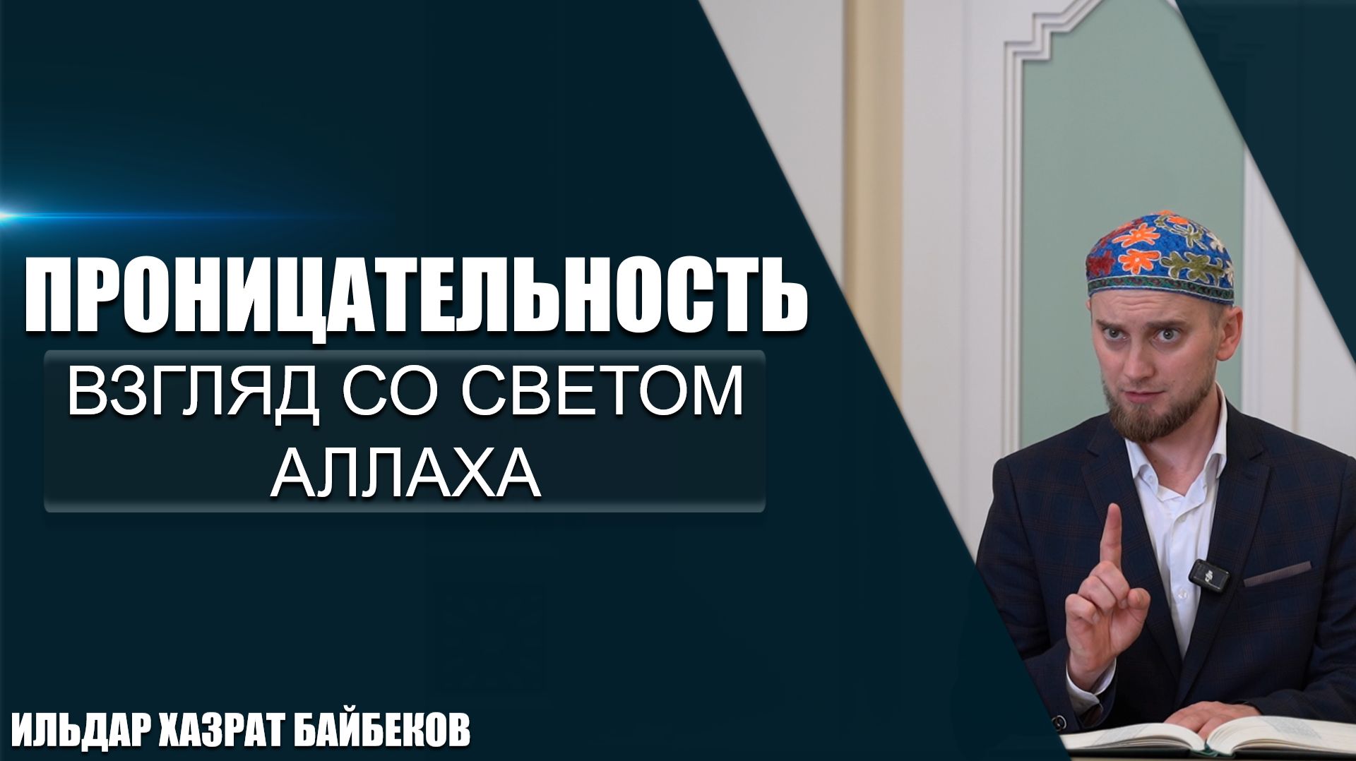 Проницательность | Взгляд со светом Аллаха