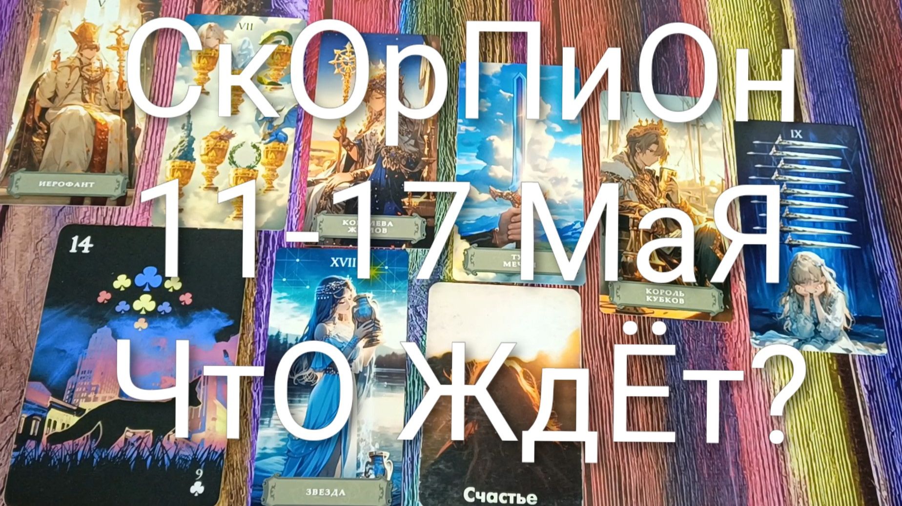#СКОРПИОН ТАРО НЕДЕЛЬКА 11-17 МАЯ 😍#ГаданиеНаБудущее#ТароПрогноз#ТароНеделя#ТароГадание