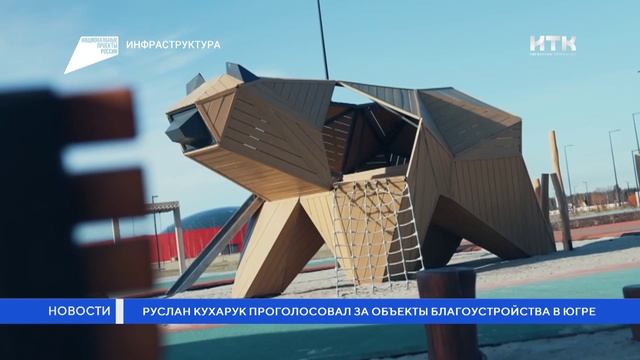 Руслан Кухарук проголосовал за объекты благоустройства в Югре