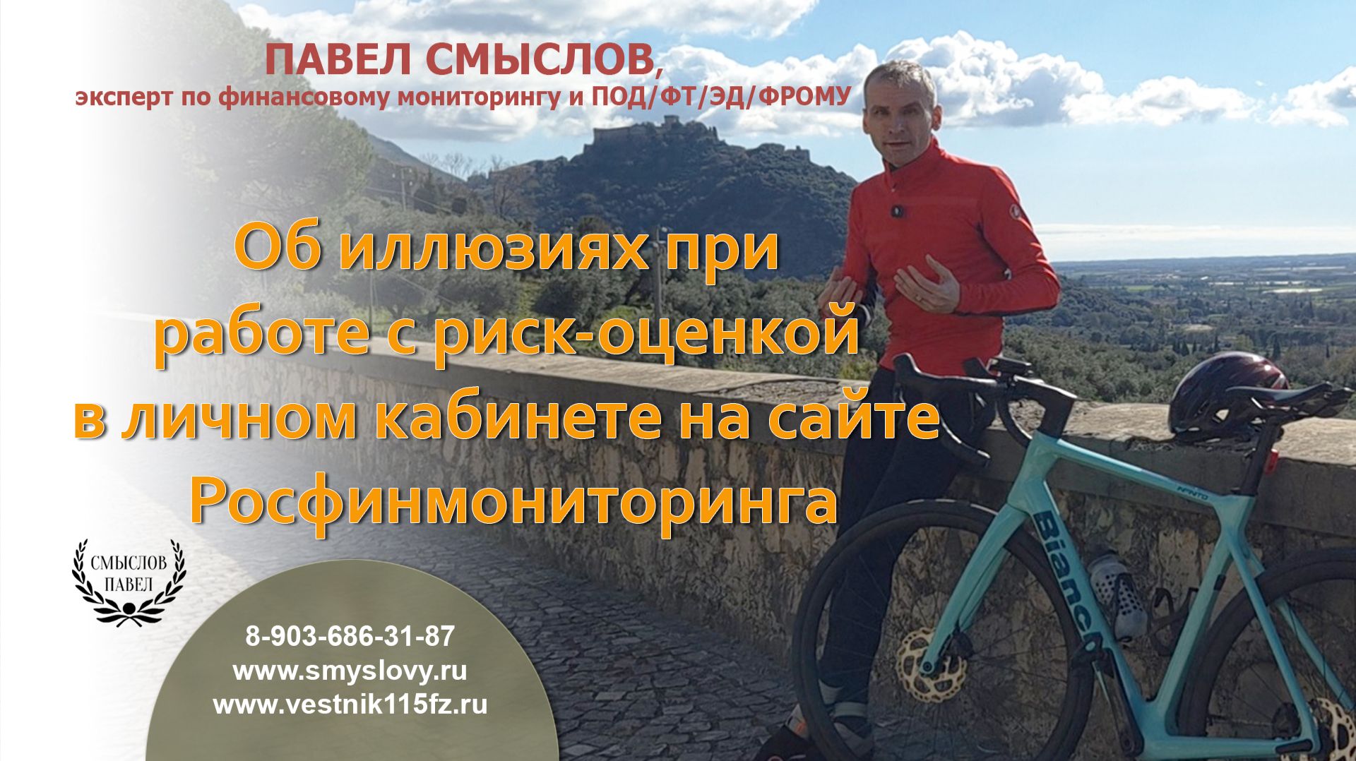 Об иллюзиях при работе с риск-оценкой в личном кабинете на сайте Росфинмониторинга