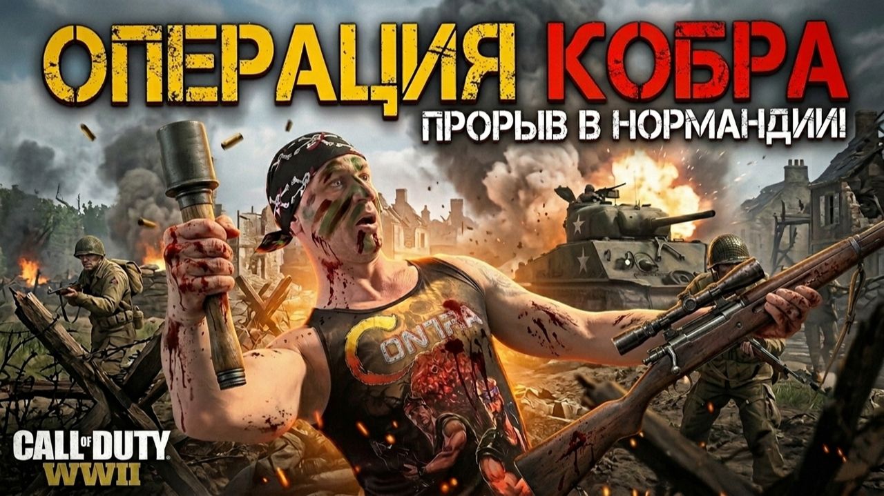 Call of Duty: WW2 (World War 2) Операции «Кобра» ➤ Прохождение на Русском - 2