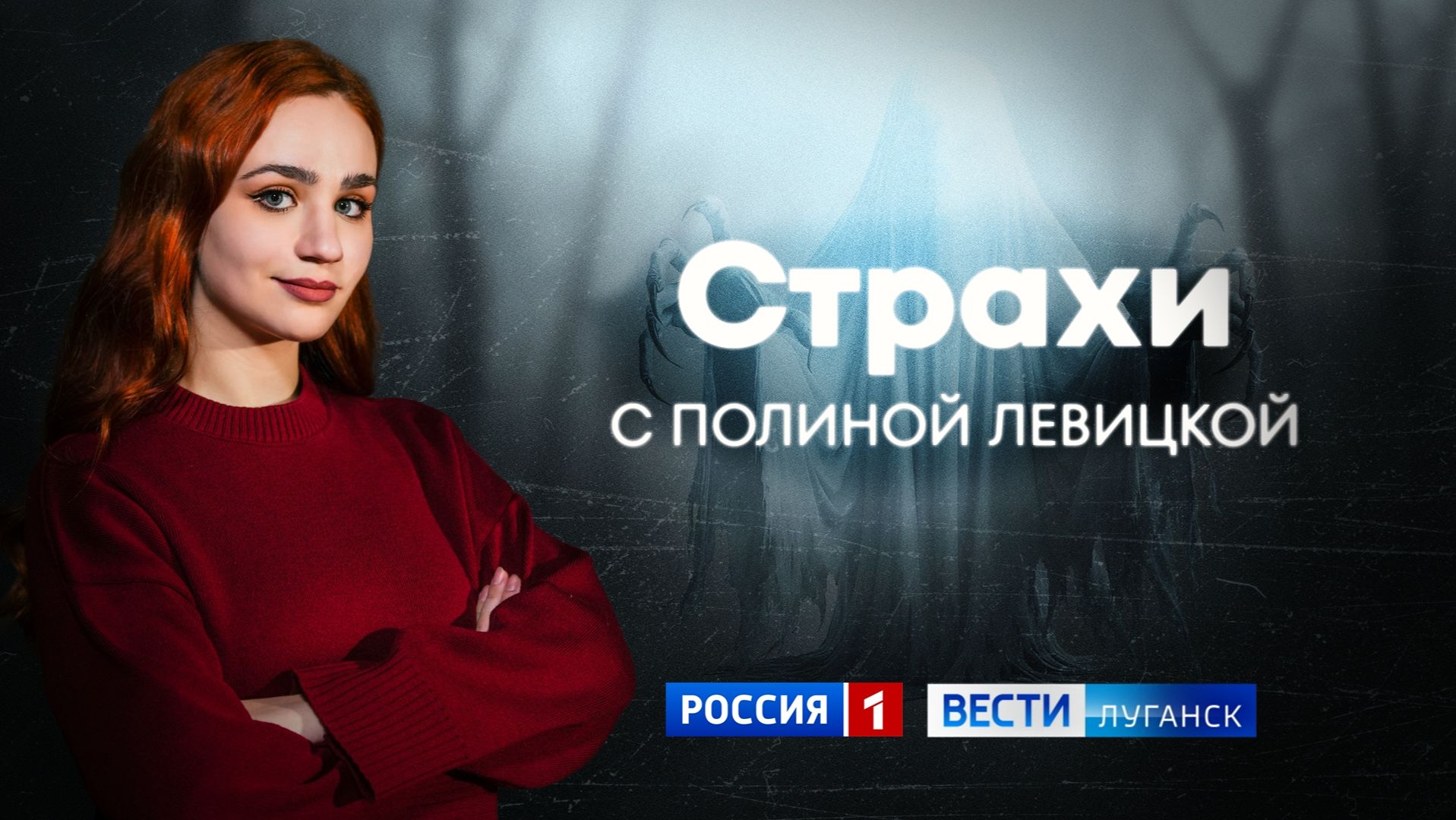Страхи с Полиной Левицкой. Выпуск № 6: Страх высоты