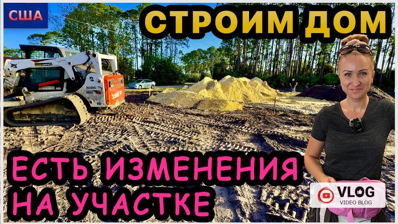 Стройка. Завезли землю на участок. Формируют подушку для фундамента. Мини покупки iHerb. США.Флорида