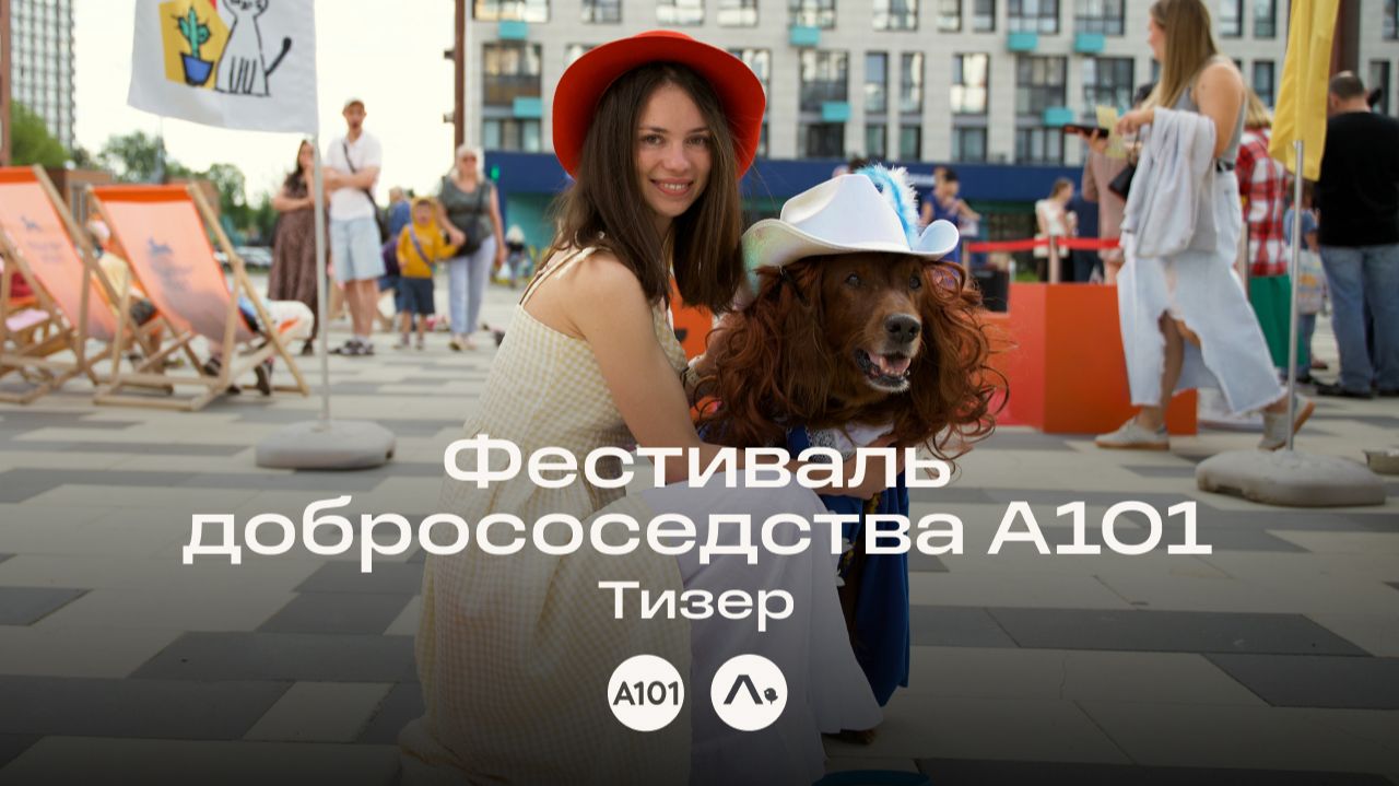 Фестиваль добрососедства, который появился в городах А101 в 2022 году, отмечает пятилетие!