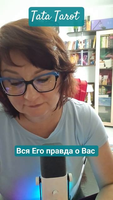 Его правда о Вас 🔥 #эзотерика #таро #предсказание #тароонлайн #онлайнтаро #таролог