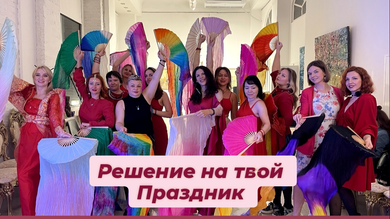 Решение на твой праздник
