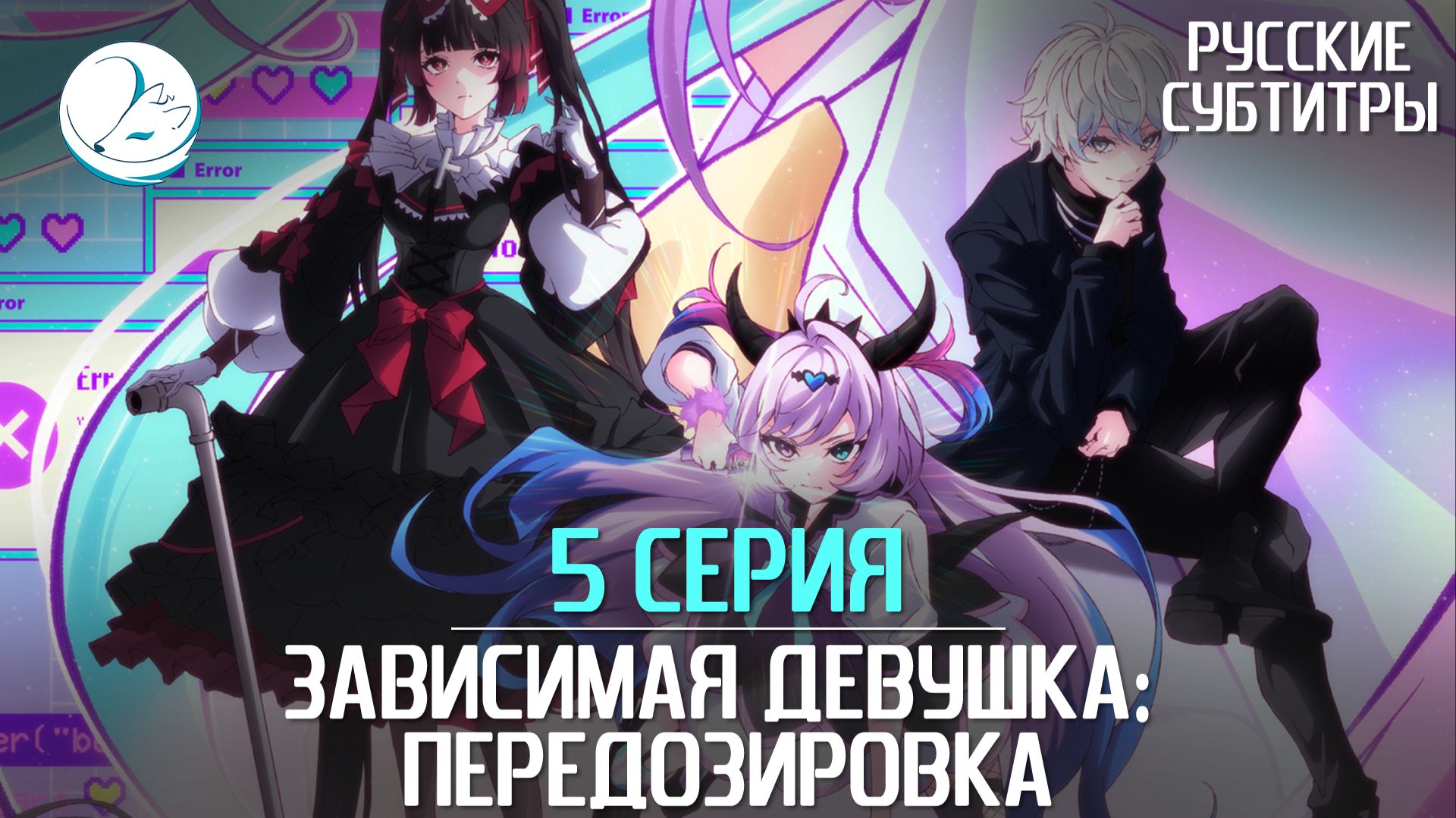 Зависимая девушка: Передозировка - 5 серия [Субтитры | Kazoku Project]