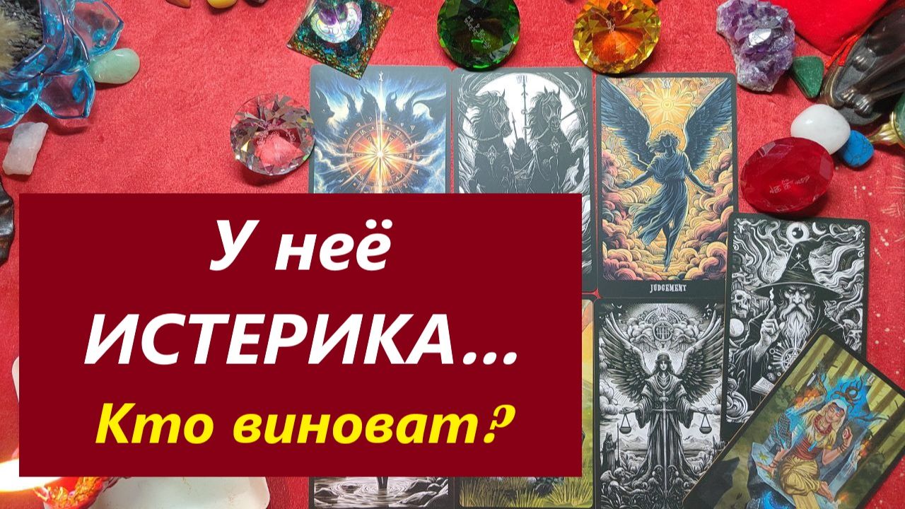 У неё истерика! Кто виноват? ТАРО ДЛЯ МУЖЧИН. Таро онлайн гадание. Таро расклад.