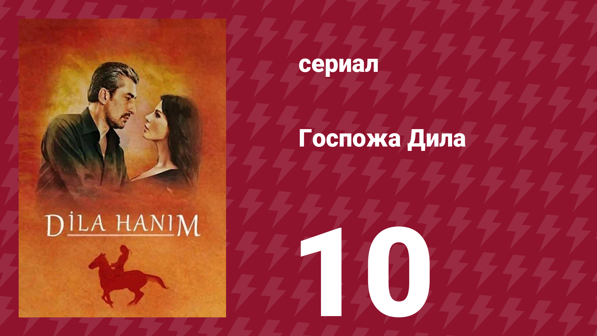 Госпожа Дила 10 серия (сериал, 2012)