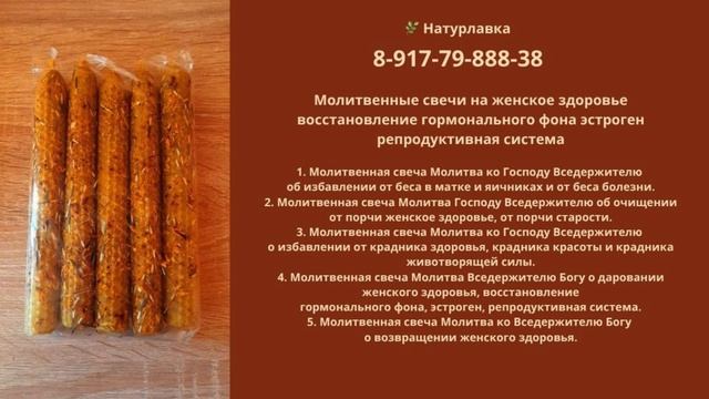 Молитвенные свечи на женское здоровье, восстановление гормонального фона,  репродуктивная система.