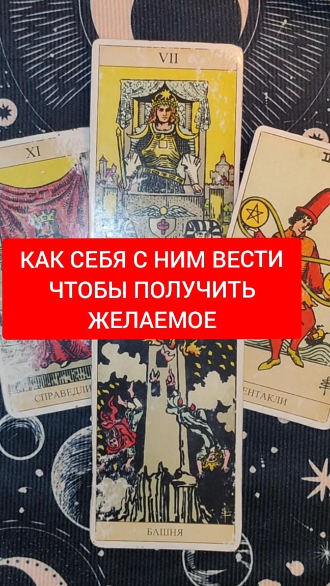 КАК СЕБЯ С НИМ ВЕСТИ ⁉️ ТАРО РАСКЛАД ☕