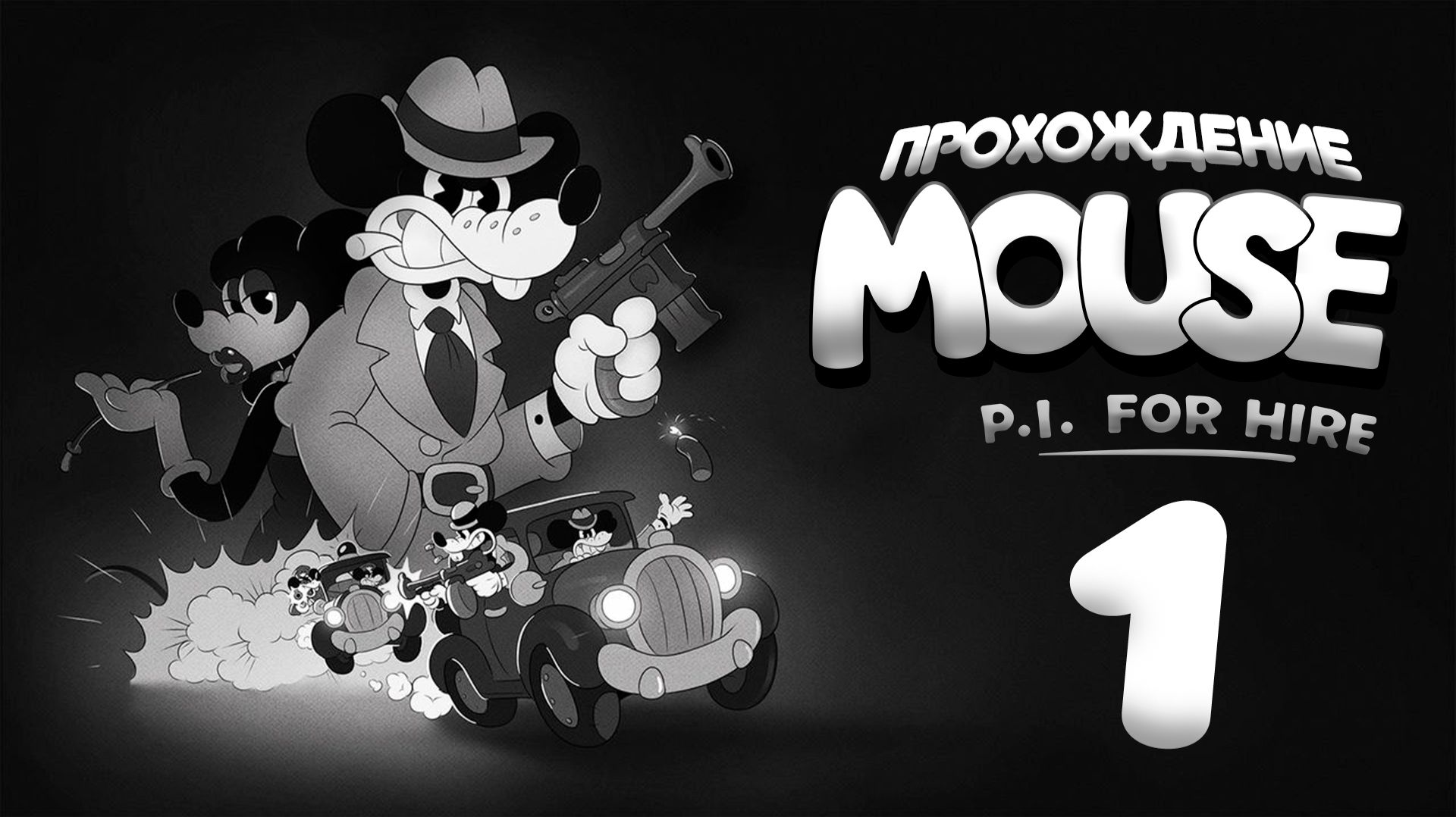 Мышиный детектив🐭🔍 | Прохождение Mouse P.I. for Hire (#1)
