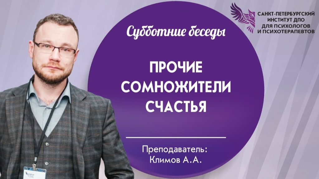 Прочие сомножители счастья