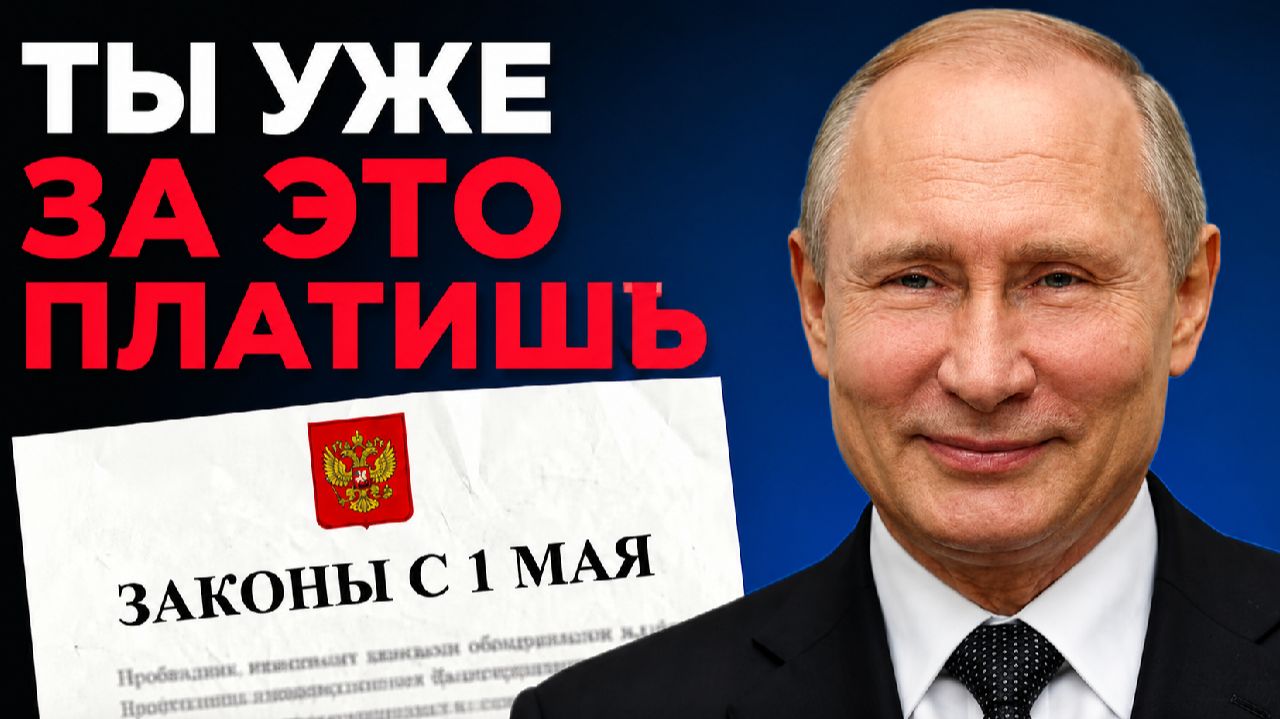 Как у тебя заберут VPN и деньги! Новые законы с 1 мая, которые изменят твою жизнь!