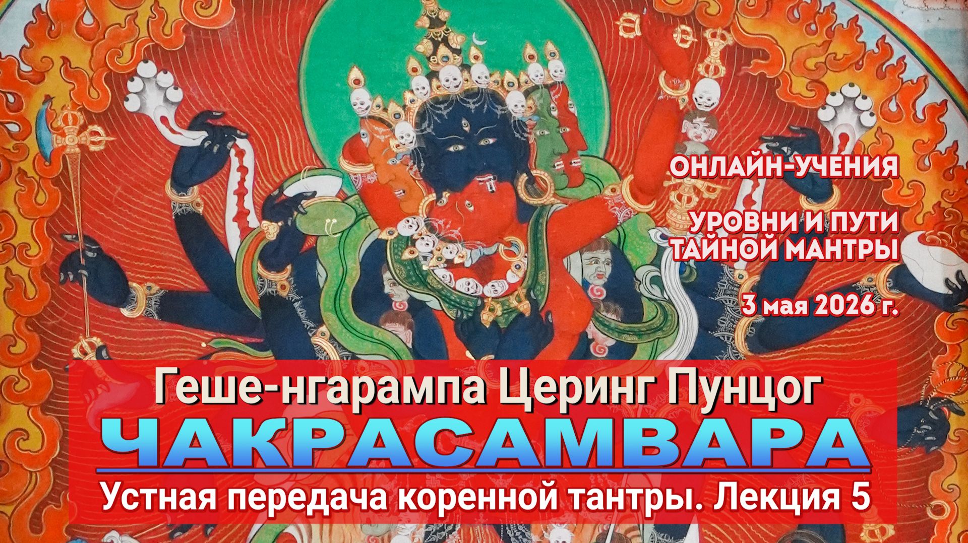 Геше-нгарампа Церинг Пунцог. Коренная тантра Чакрасамвары. Лекция 5