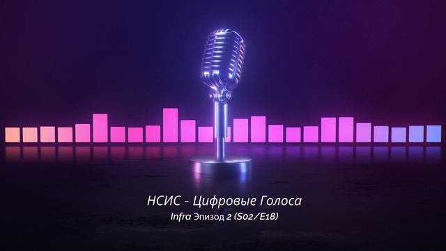НСИС - Цифровые голоса | Infra Эпизод 2 (S02/E18)