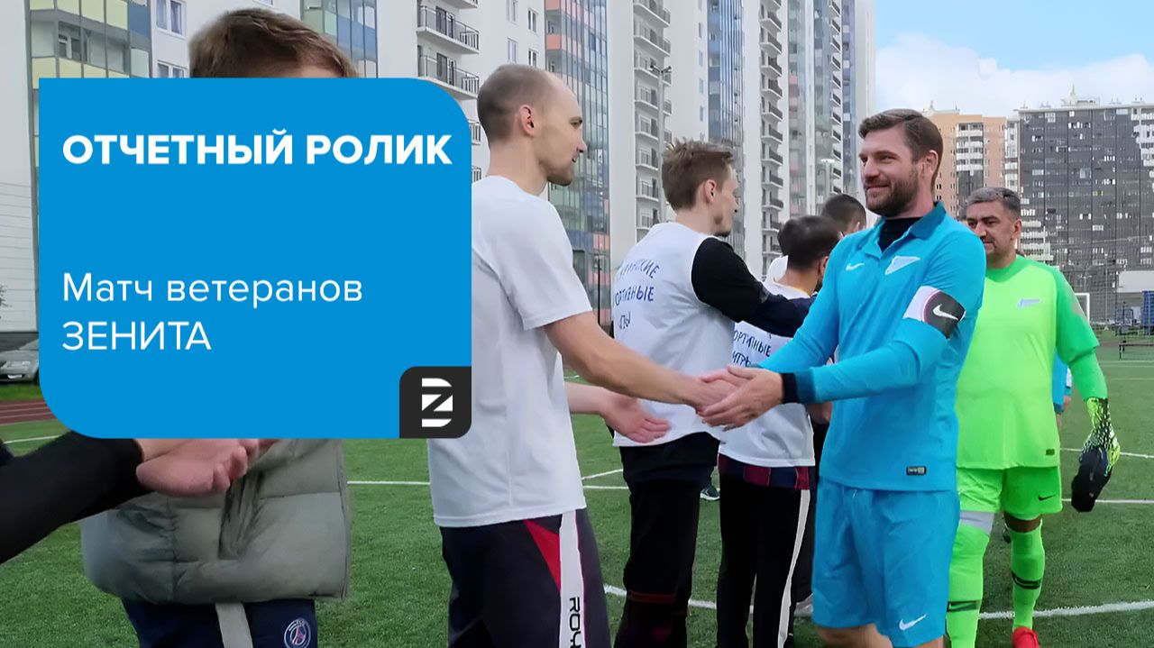 Отчетный ролик: Ветераны Зенита