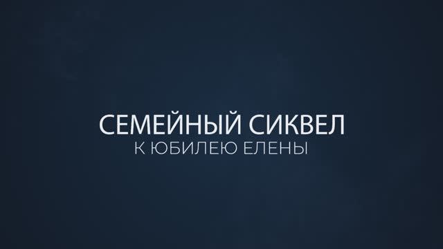 🌴 СИКВЕЛ - 03_05_2026  ЮБИЛЕЙ ЕЛЕНЫ