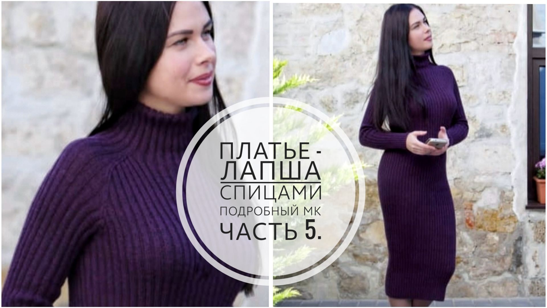 (Архив) ПЛАТЬЕ - ЛАПША СПИЦАМИ // ПЛАТЬЕ - РЕЗИНКА // Подробный МК. Часть 5. Mariya VD.
