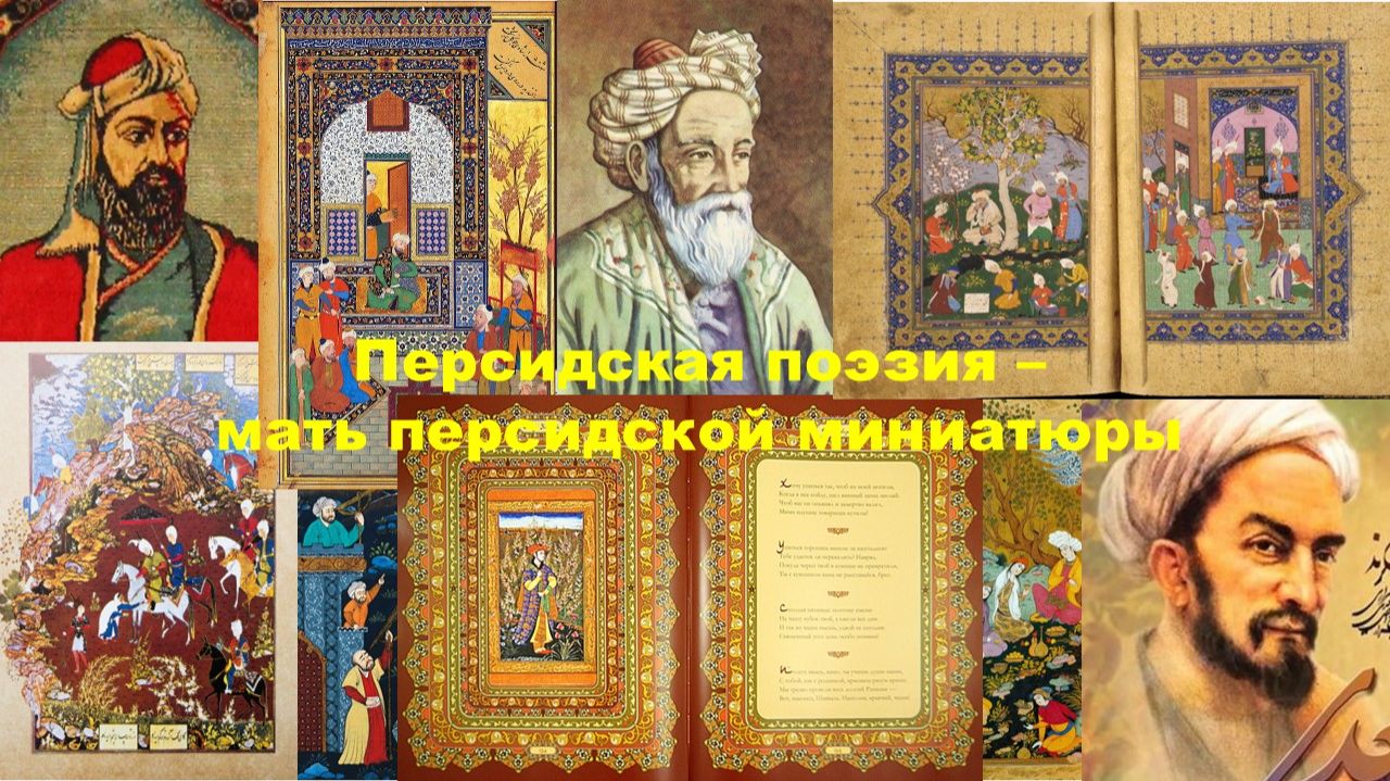 Персидская поэзия - мать персидской миниатюры