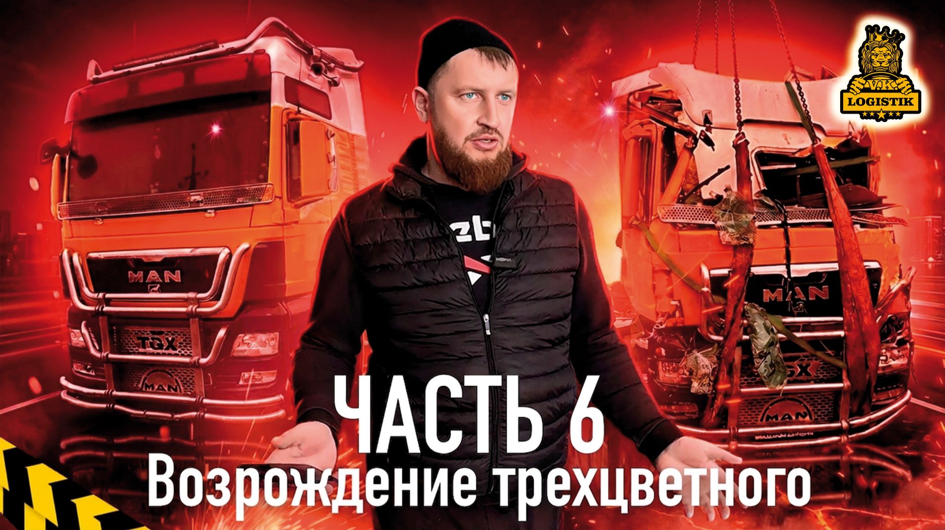 Возрождение трехцветного или MAN @vklogistik часть 6
