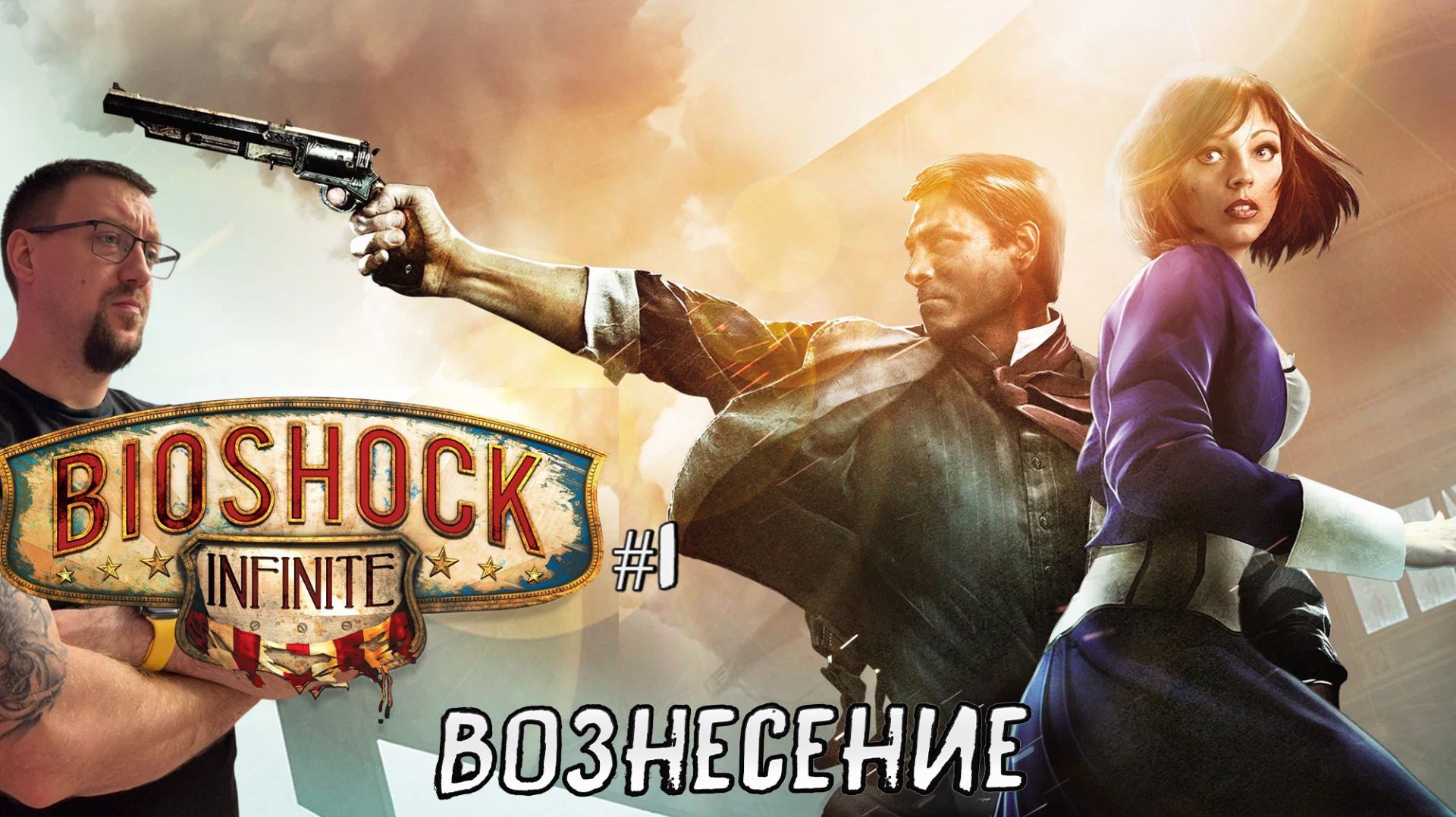 Вознесение / Bioshock: Infinite / Серия 1