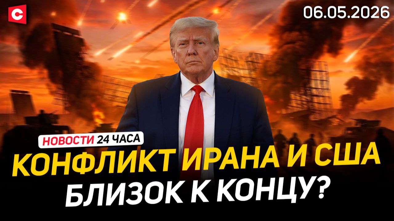 Отмена операции США | Запреты на 9 Мая в Латвии | Праздничный концерт в Минске | Новости 06.05