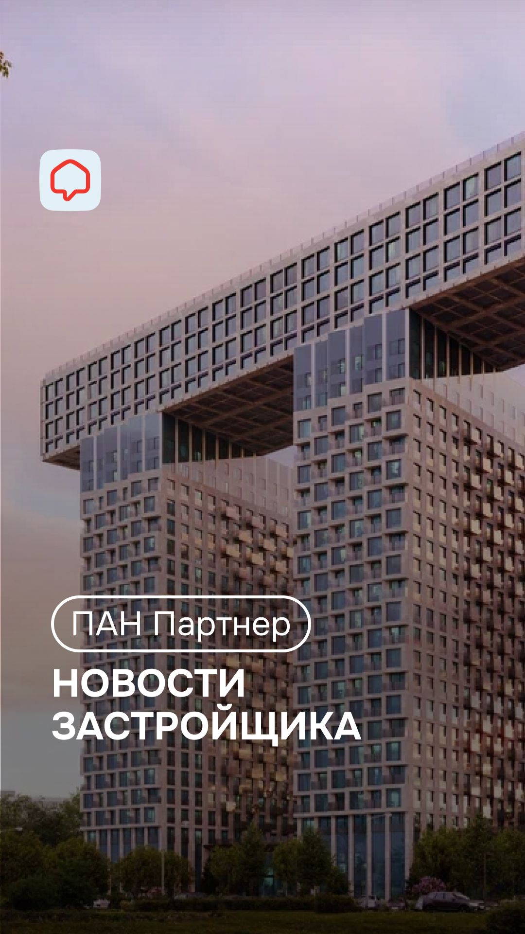 Горячие новости МАЯ — Унистрой, Запстрой, Лидер Групп и старт «ТРИАРТ Резиденс»