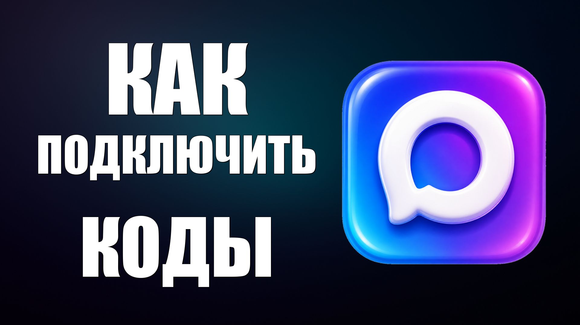 Как подключить коды в макс
