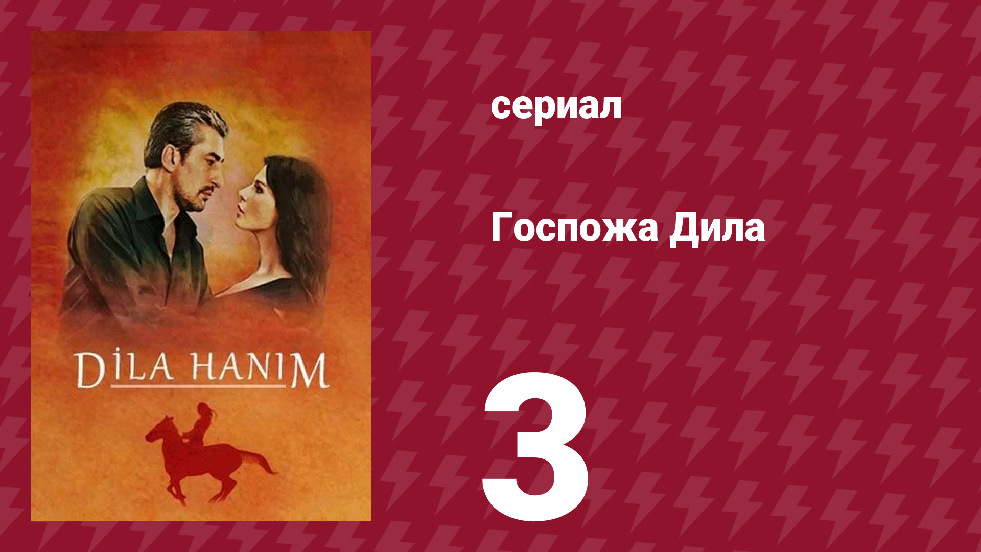 Госпожа Дила 3 серия (сериал, 2012)