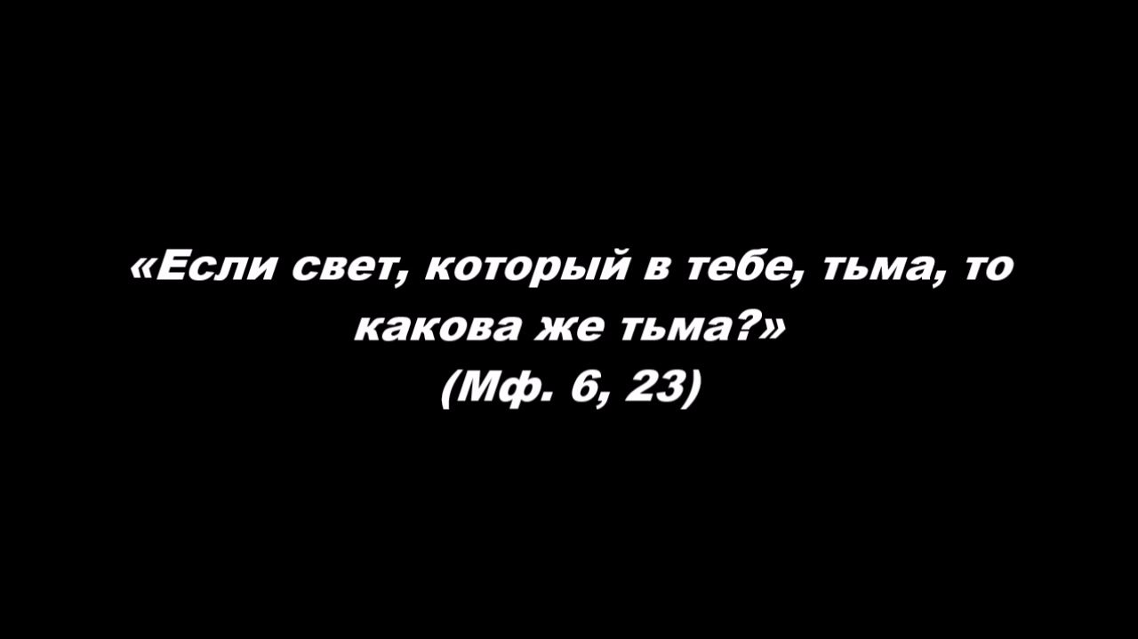 «Если свет, который в тебе, тьма, то какова же тьма?» (Мф. 6, 23)
