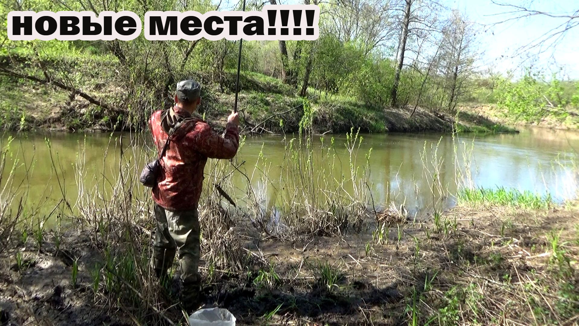 Рыбалка 5 мая на новых местах малой реки на поплавок на удочку под берегом!